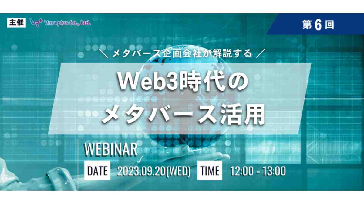 Vma plusがメタバース活用やWeb3との連携を解説する無料ウェビナーを開催
