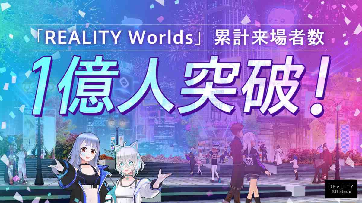 REALITY Worldsの累計来場者数が1億人を突破【REALITY XR cloud】